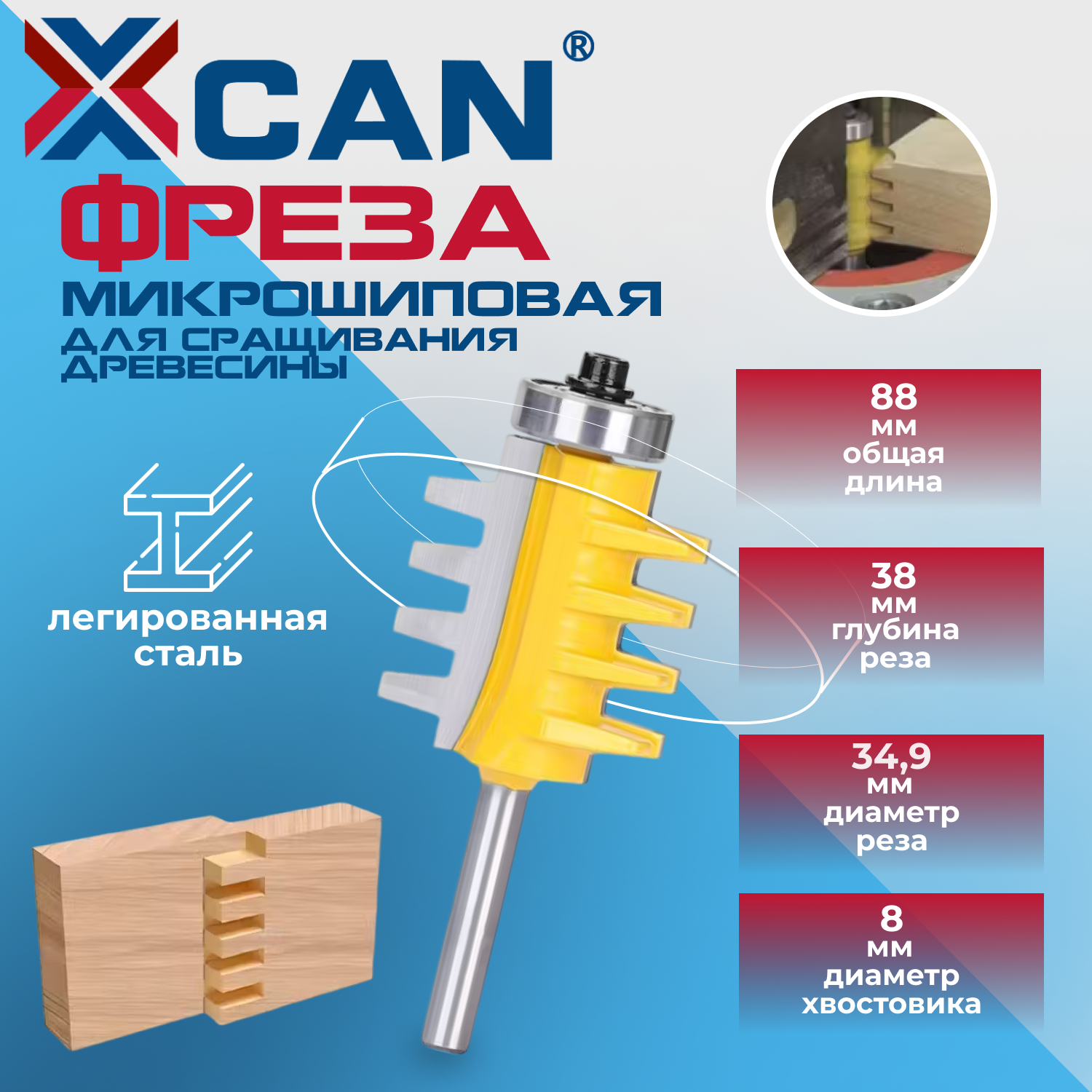 Фреза микрошиповая для сращивания древесины XCAN, 8х34,9х38х88 мм