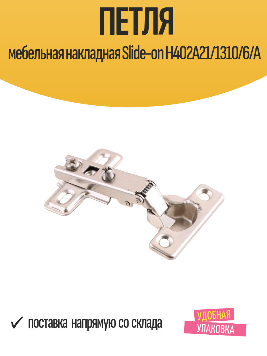 Петля мебельная Boyard H402A21, накладная, угол открывания 95°, сталь