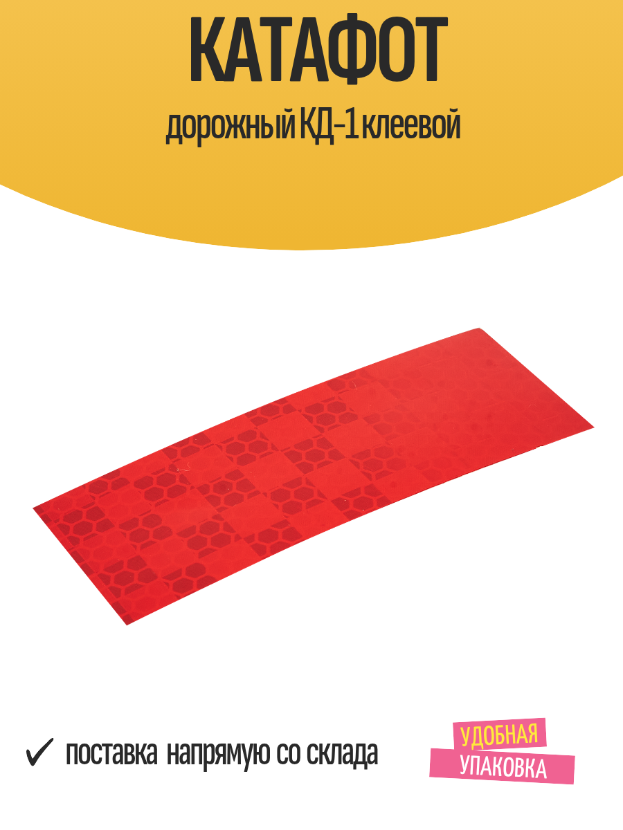 Катафот дорожный "КД-1", красный, пластиковый, светоотражающий, Россия