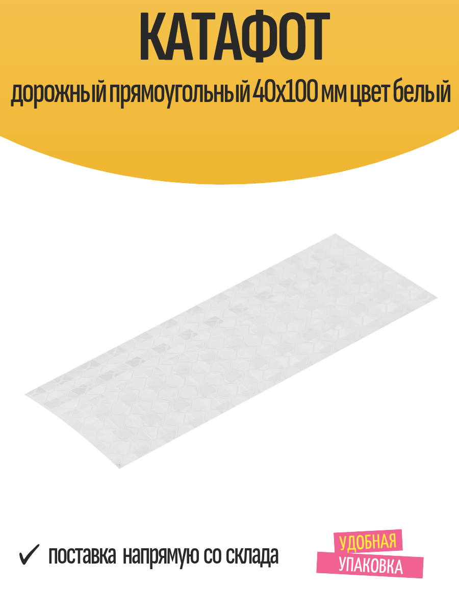 Катафот дорожный прямоугольный 40x100 мм цвет белый