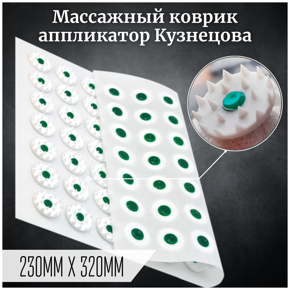Массажный коврик Аппликатор Кузнецова 230х320мм 70 элементов