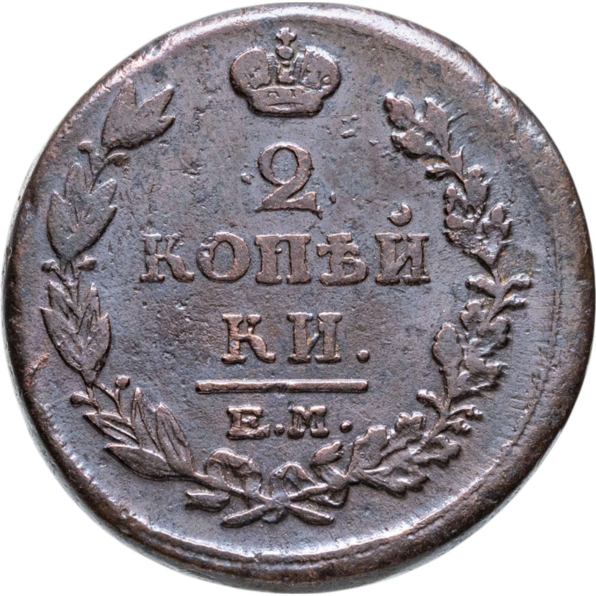 2 копейки 1816 ЕМ-НМ, Медь, в сохранности VF-XF