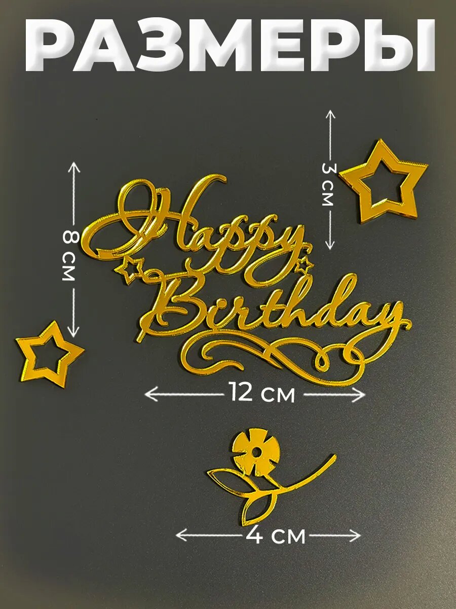Топпер Orange Happy Birthday, зеркальный акрил, золотистый, набор 4 шт — фото 1