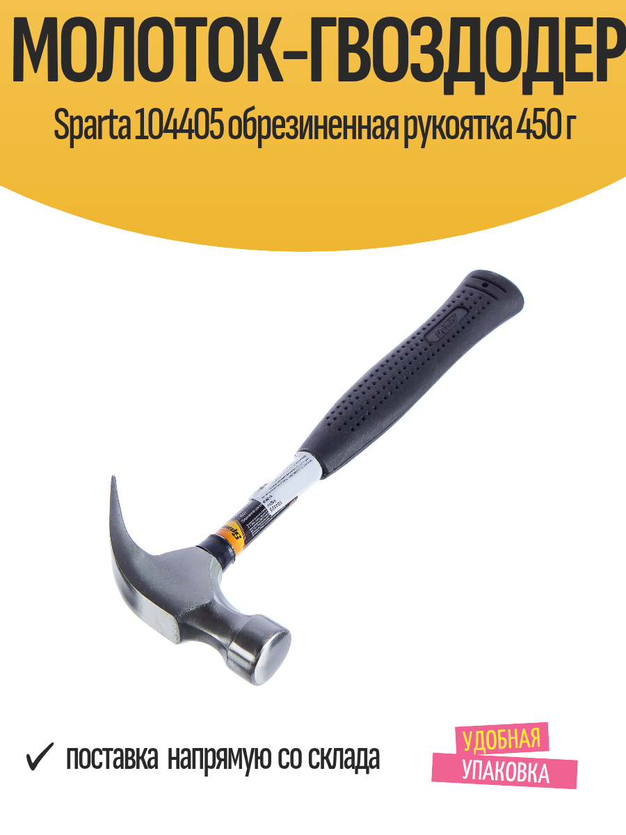 Молоток-гвоздодер Sparta "104405" обрезиненная рукоятка 450 г