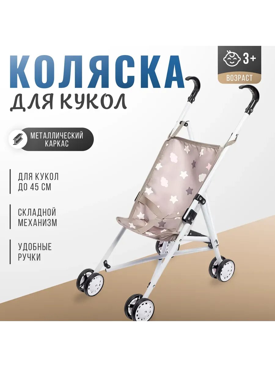 Коляска для кукол детская трость металлический каркас