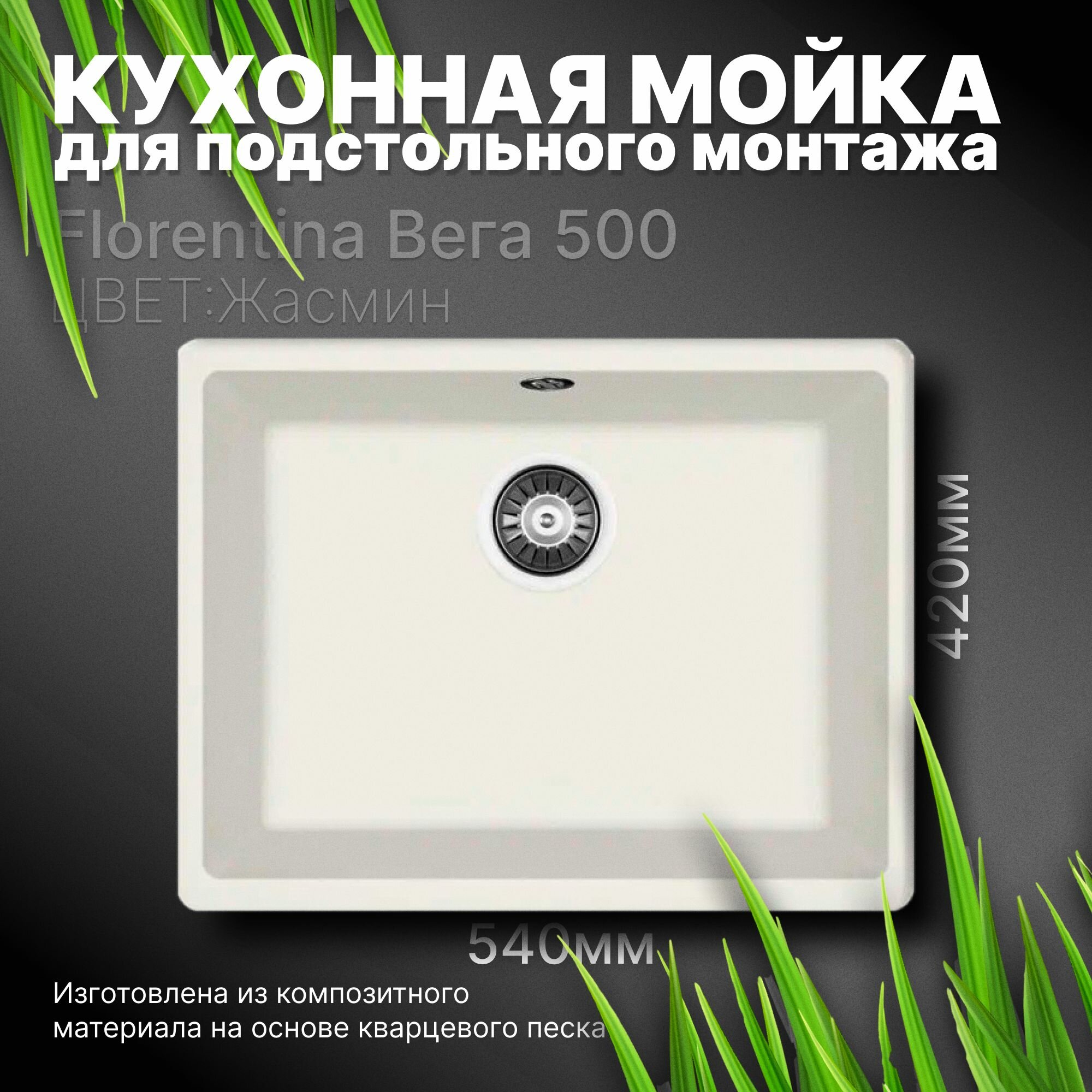 Кухонная мойка подстольного монтажа Florentina Bега 500 Жасмин интегрированная раковина из искусственного камня