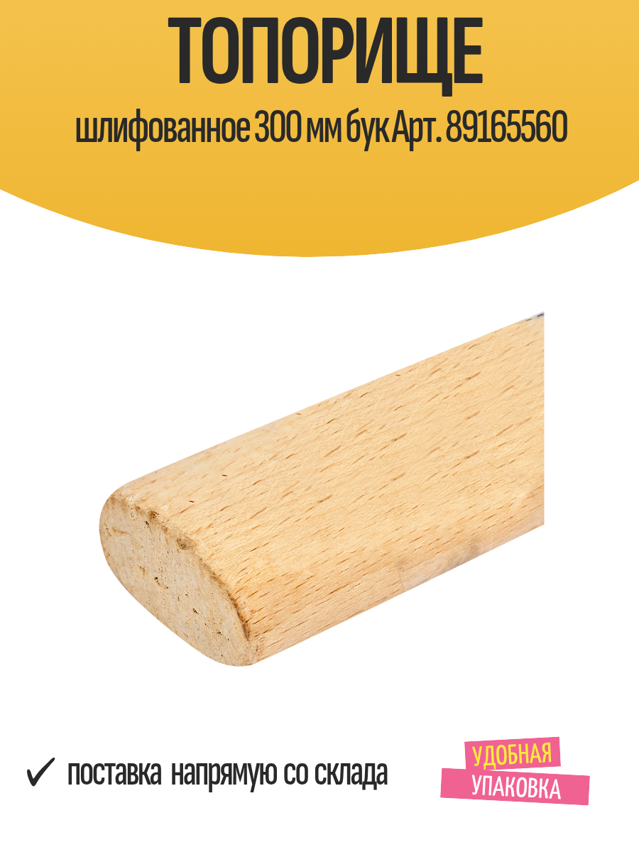 Топорище шлифованное 300 мм бук, цвет бежевый, Арт. 89165560