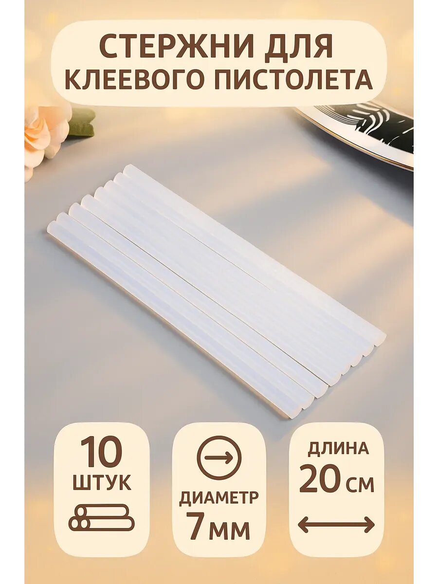 Стержни для клеевого пистолета 20 см 7 мм 10 шт