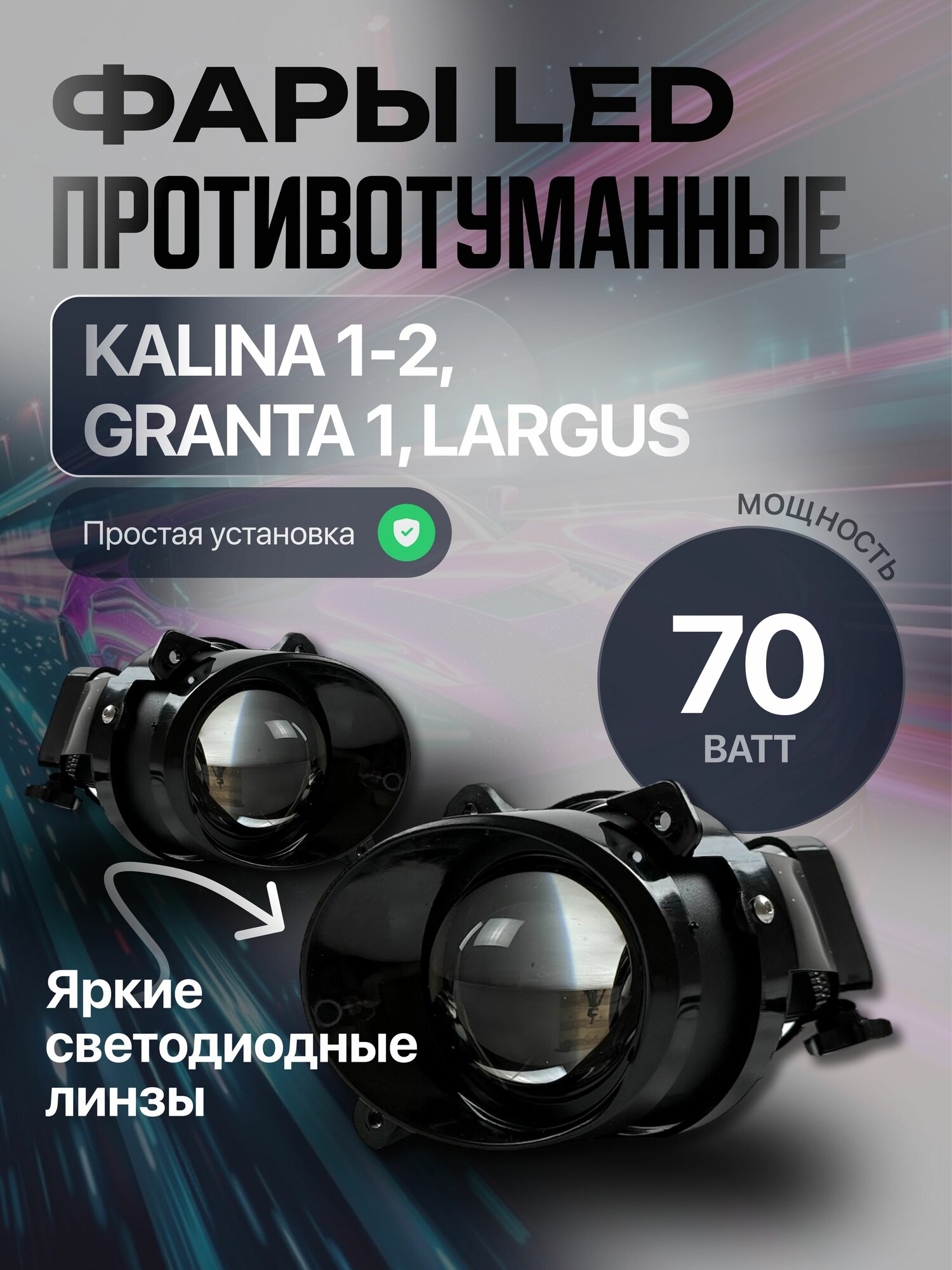 Противотуманные фары с линзой для Лада Гранта, Калина 1-2