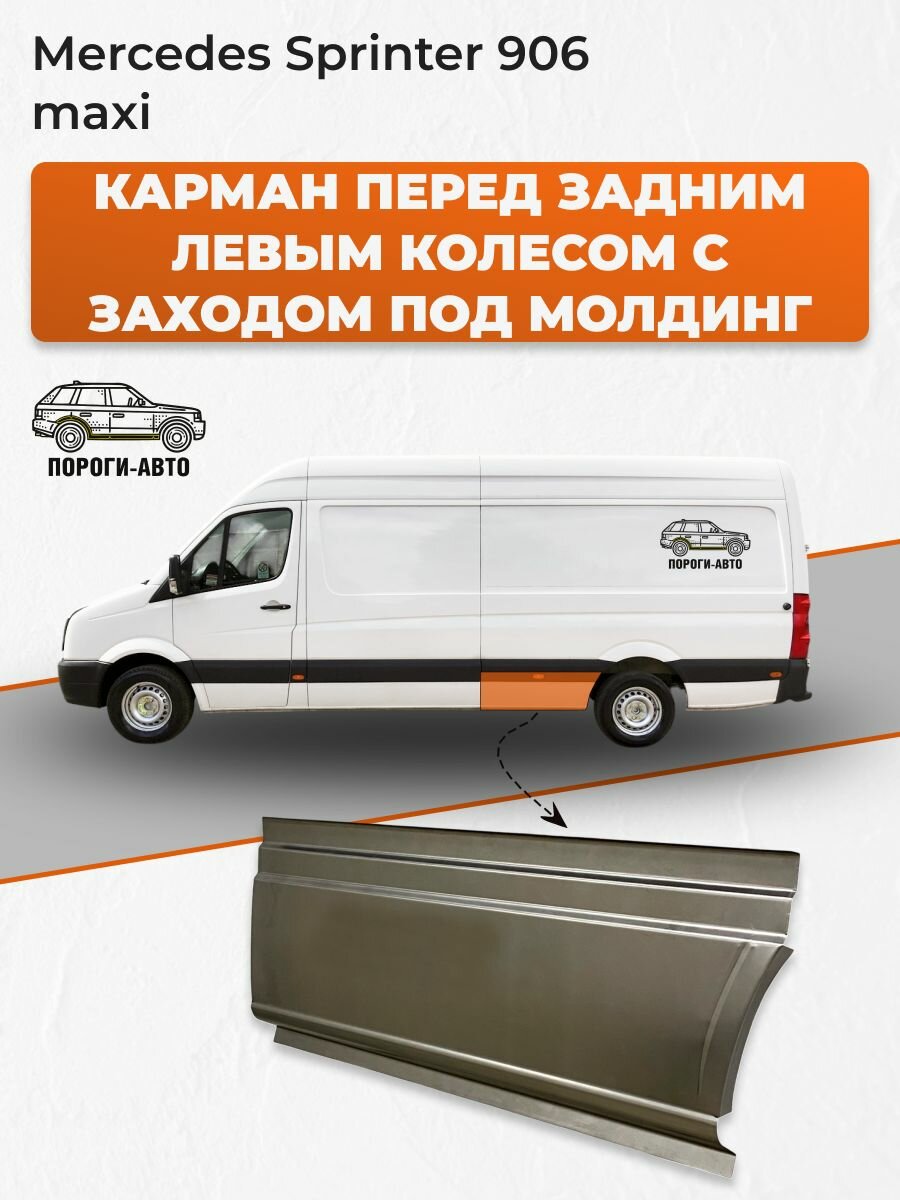 Карман перед задним левым колесом с заходом под молдинг Mercedes Sprinter 906 база maxi, холоднокатаная сталь 0.8мм
