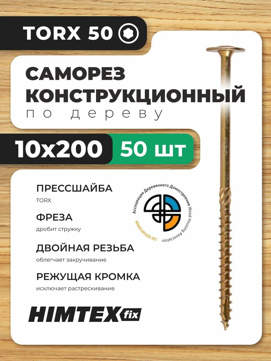 Саморез конструкционный по дереву 10*200 HIMTEX прессшайба
