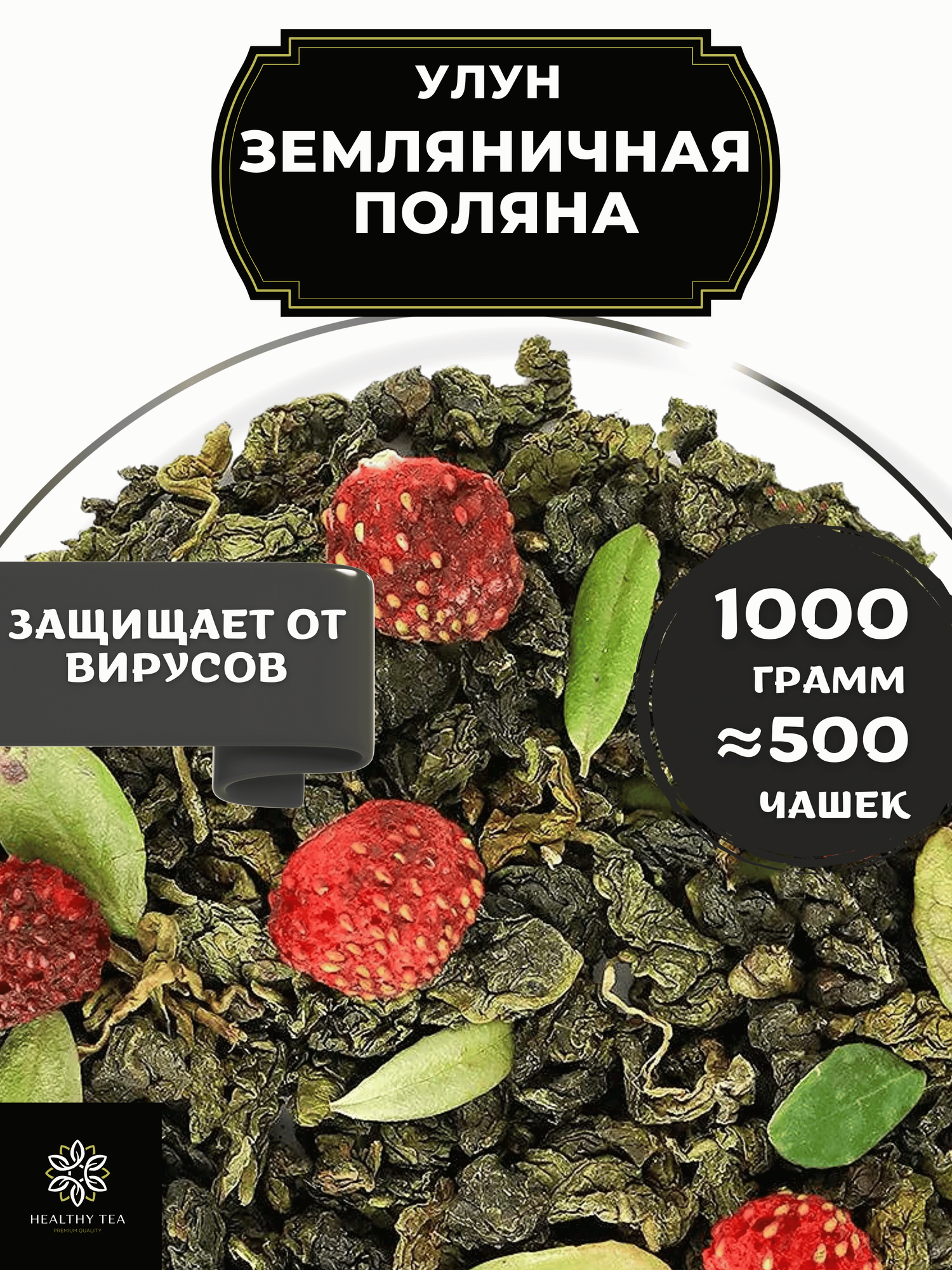 Китайский чай Улун Земляничная поляна с земляникой от Полезный чай / HEALTHY TEA, 1000 г