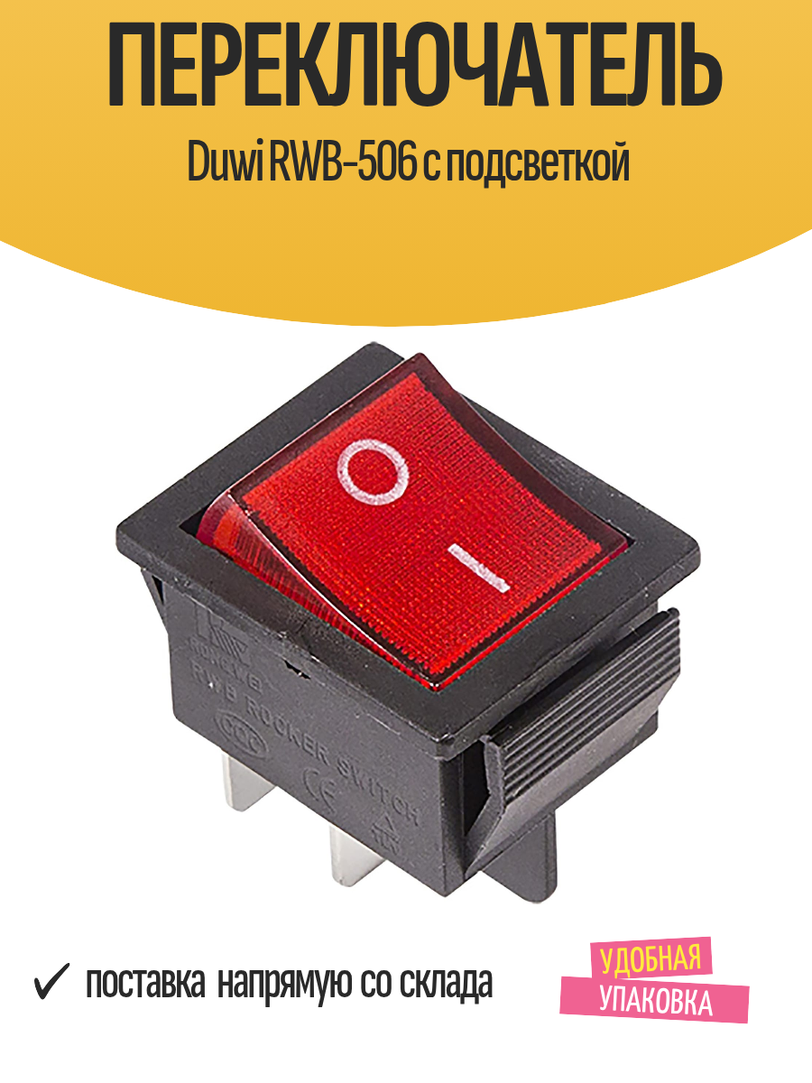 Переключатель клавишный Duwi RWB-506 с подсветкой, 250В, 16A