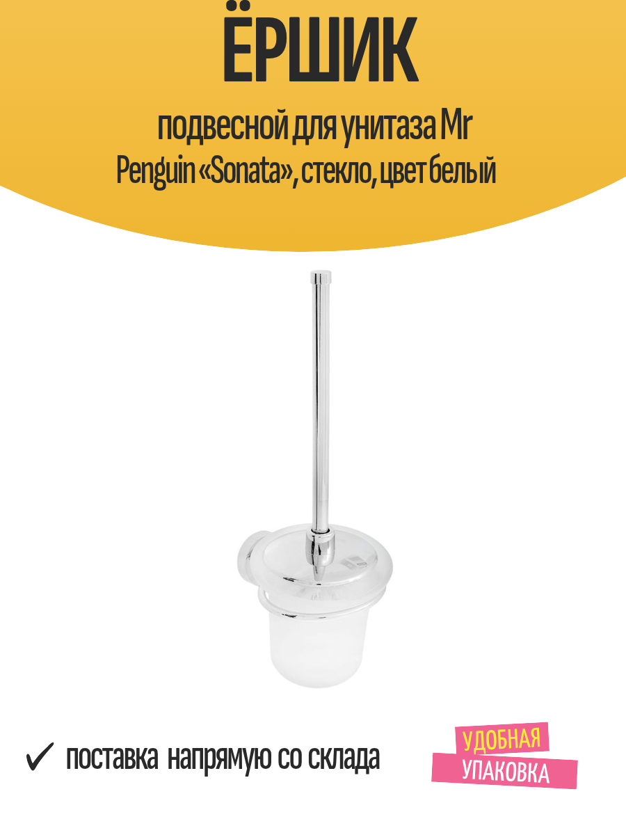 Ёршик подвесной для унитаза Mr Penguin «Sonata», стекло, цвет белый