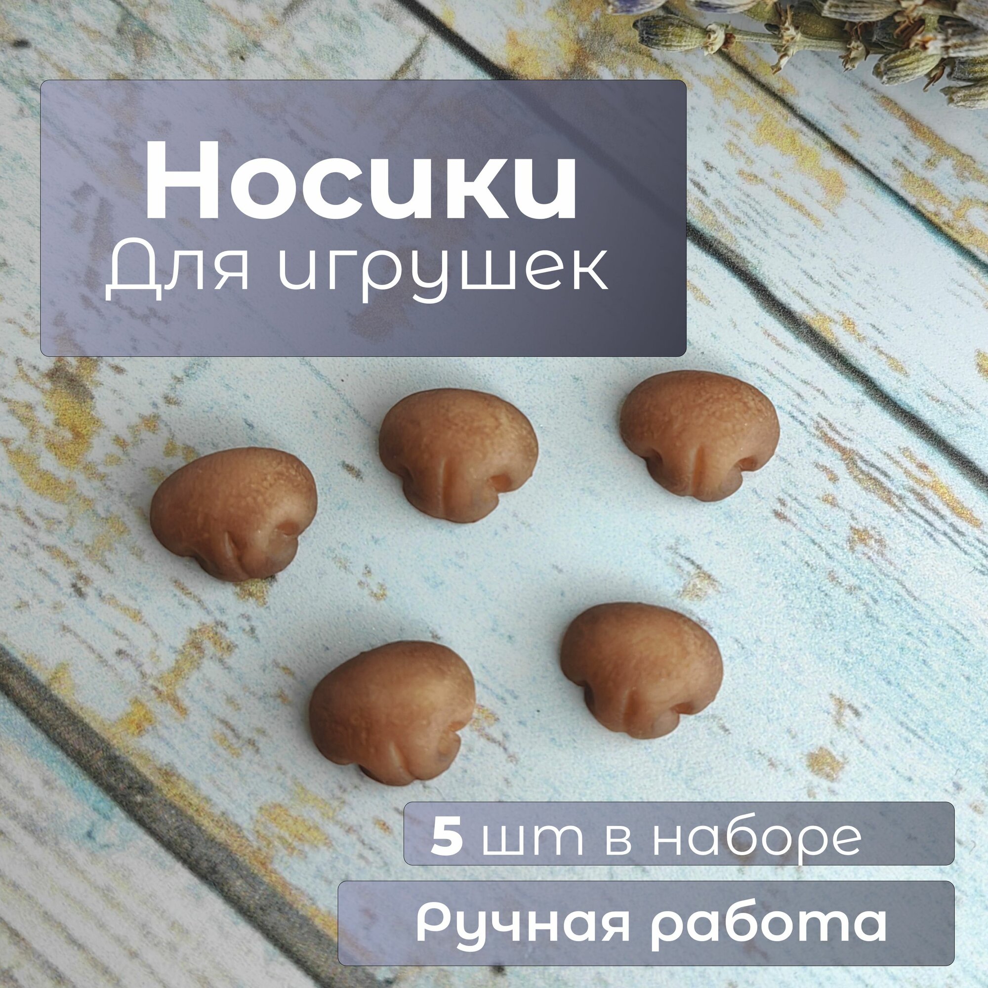 Носики для игрушек, ручная работа, 11x9x5 мм, 5 штук, коричневые