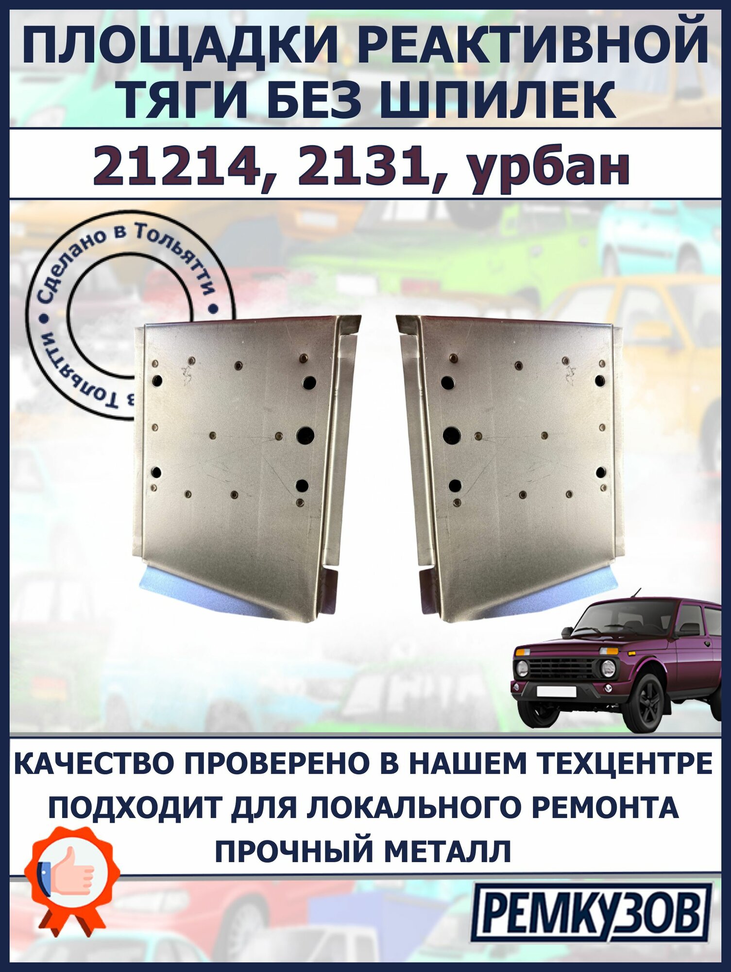 Площадки реактивной тяги без шпилек ВАЗ 21214, 2131 урбан Нива
