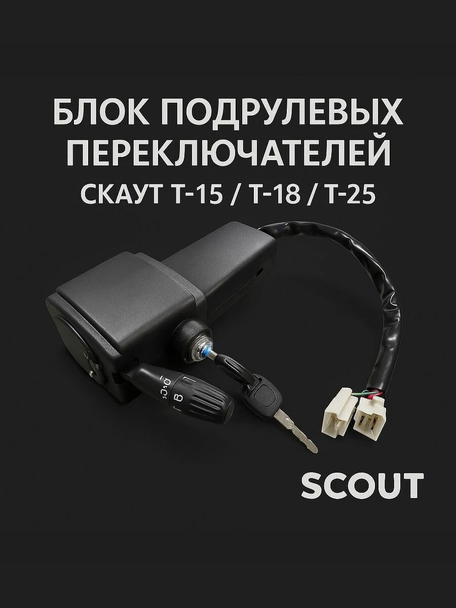 Блок подрулевых переключателей скаут T-15 / T-18 / T-25