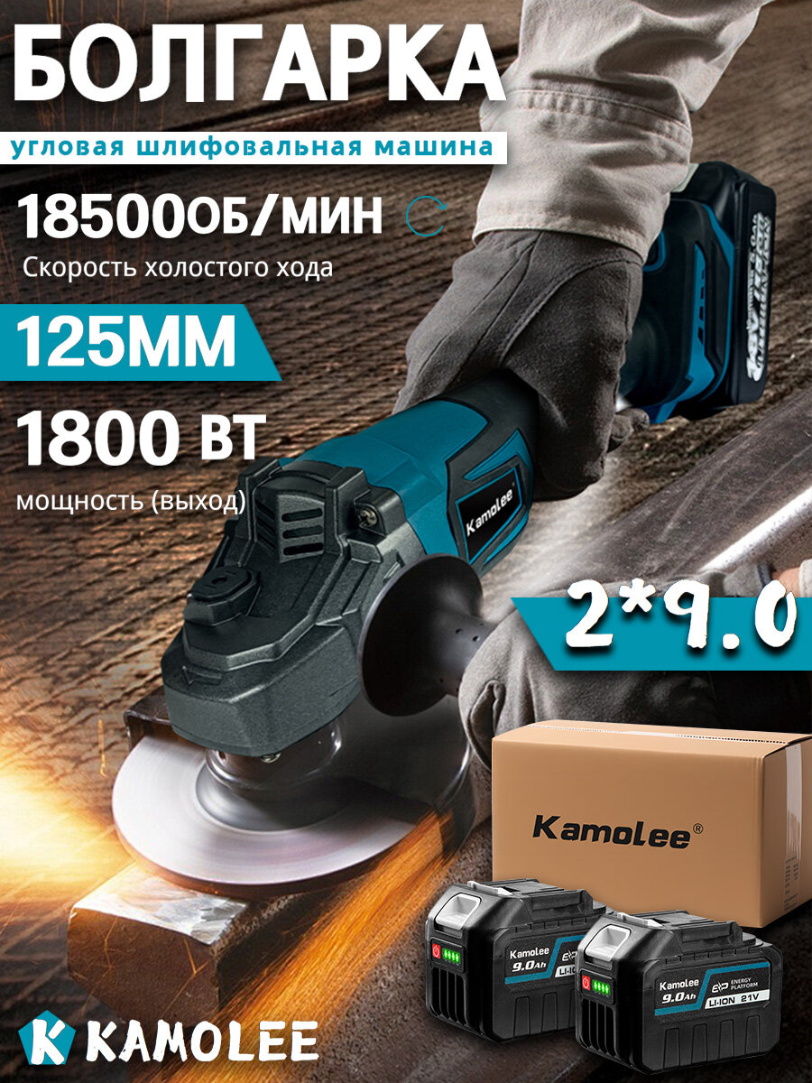 Болгарка аккумуляторная ушм / Углошлифовальная машина Kamolee, 125мм, 18500об/мин, 1800Вт (2х9,0 Ач аккумулятор)-Самая низкая цена