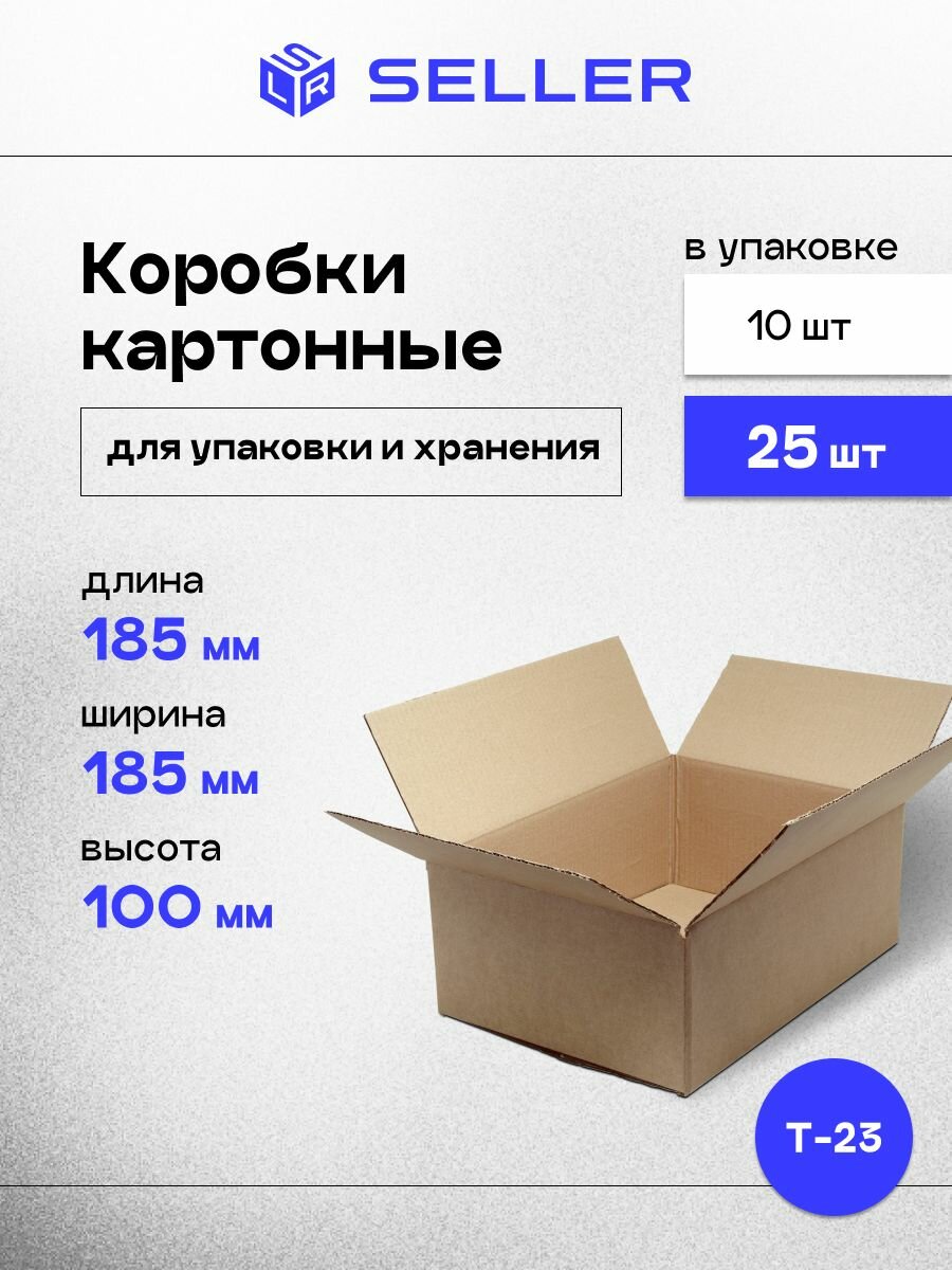 Коробка картонная маленькая для хранения и упаковки, почтовая коробка для посылок и отправлений 18,5x18,5x10 см 25 шт.