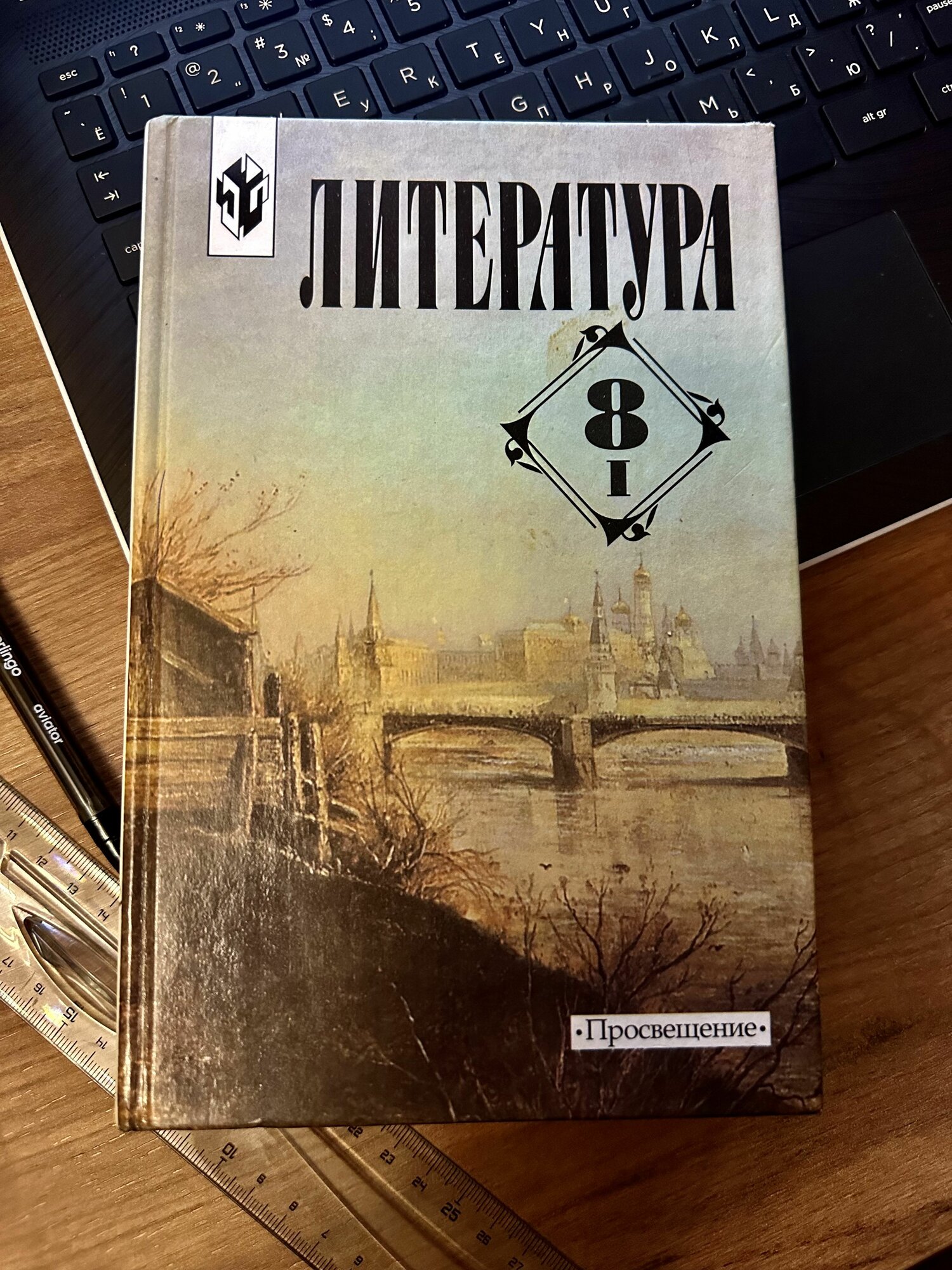 Литература 8 класс