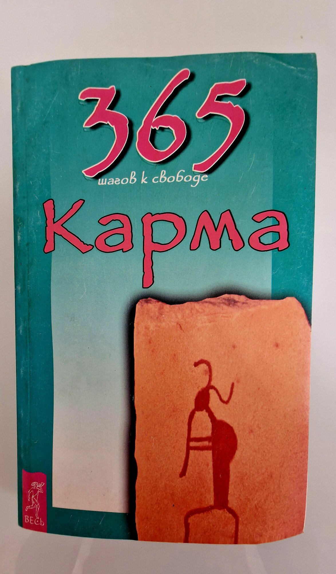 Карма 365 шагов к свободе.
