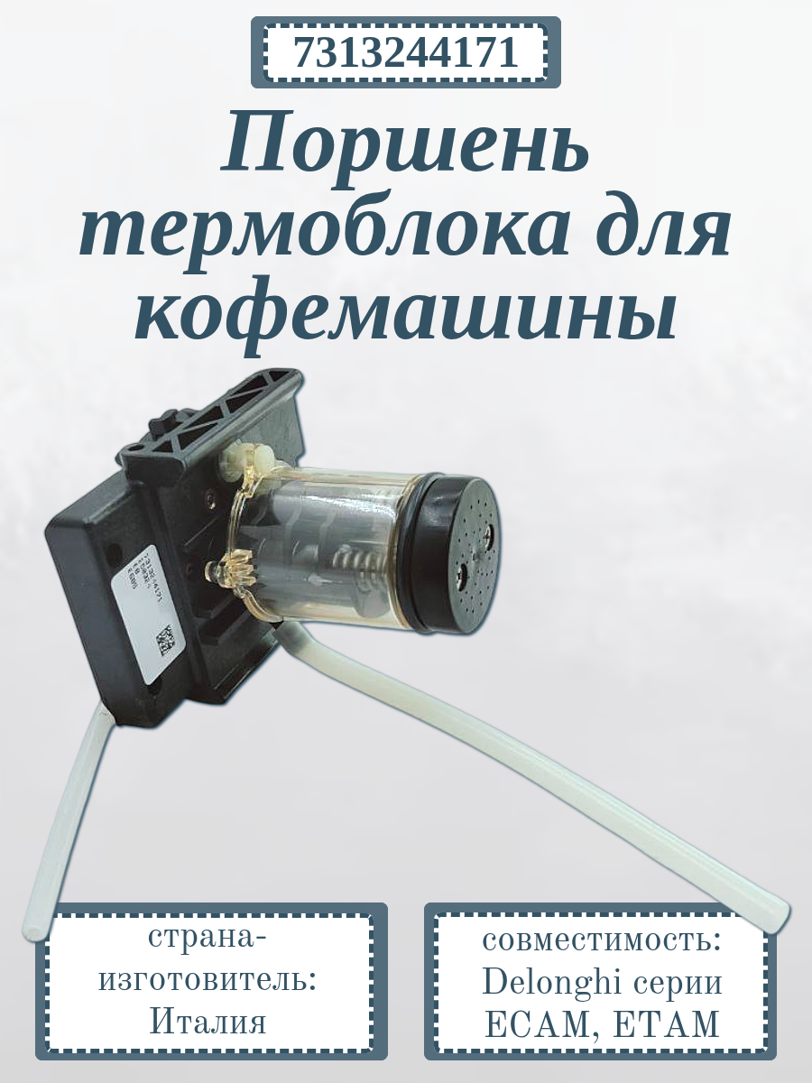 Поршень заварного устройства для кофемашины Delonghi/ серии ECAM, ETAM, 7313244171