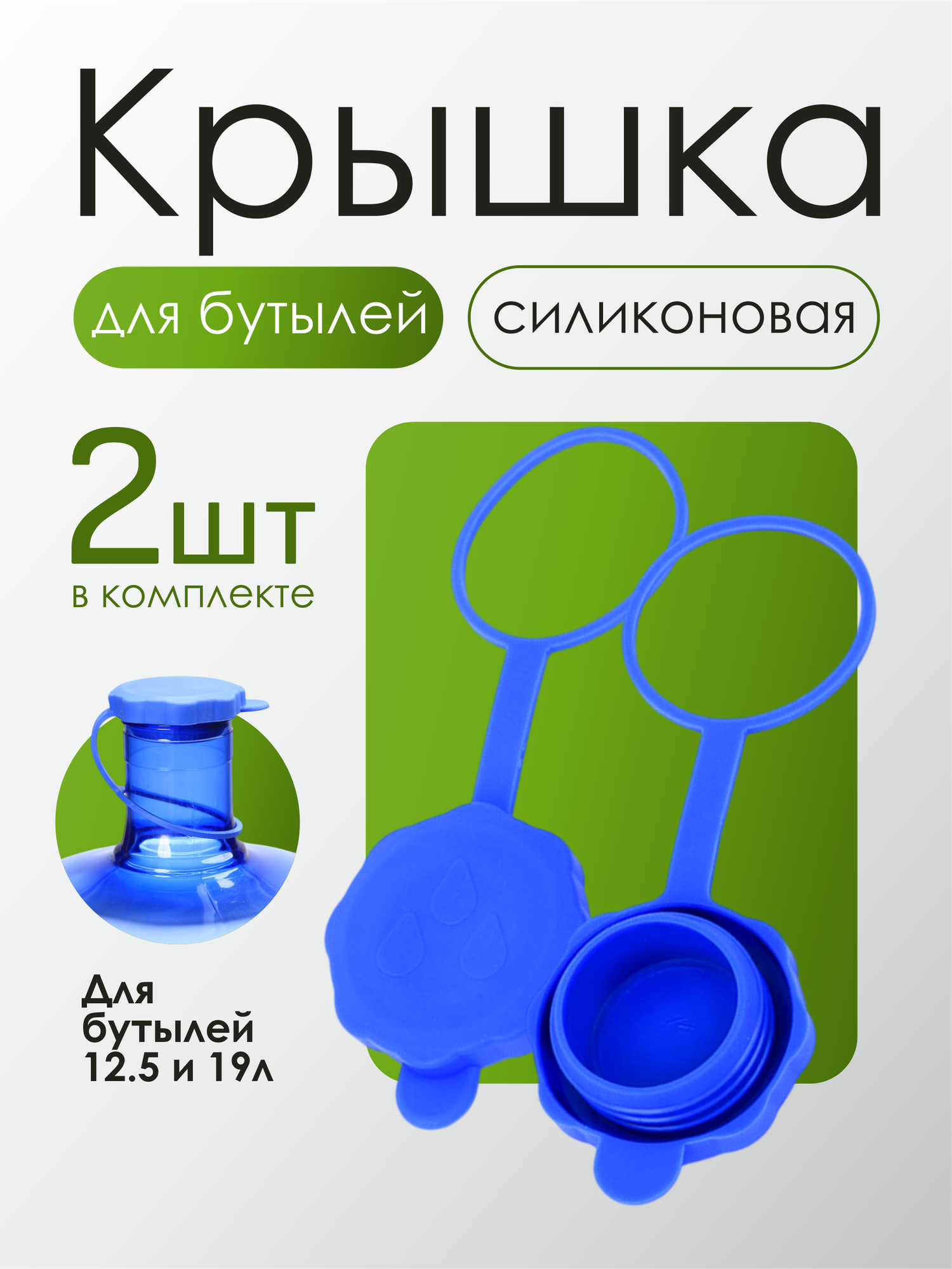 Комплект пластиковых многоразовых крышек для 19-литровых бутылей
