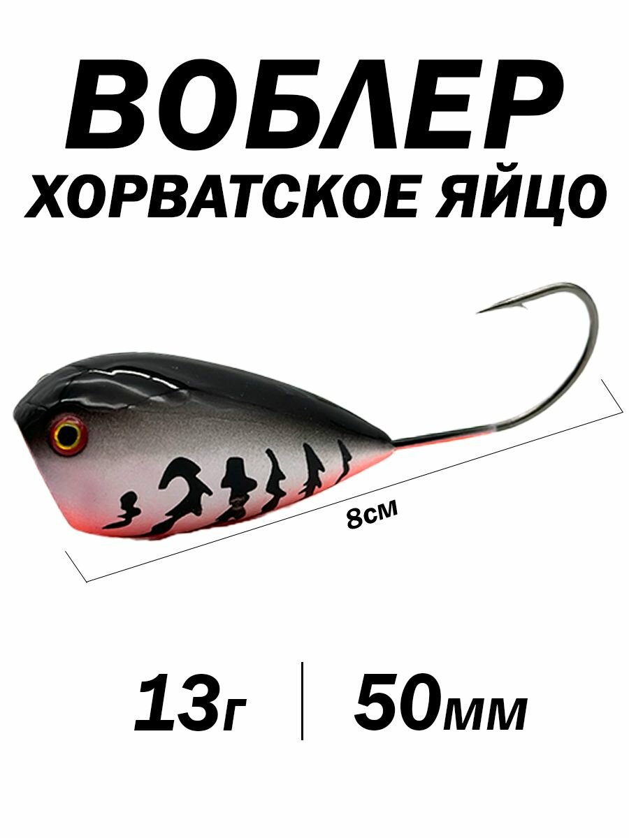 Воблер, воблер для рыбалки Хорватское яйцо