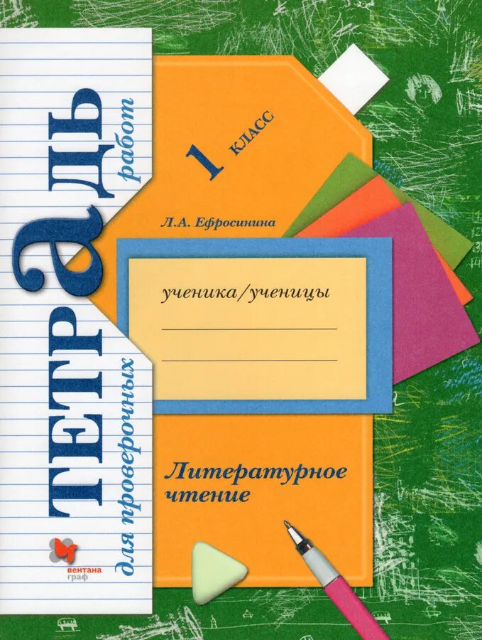 Ефросинина Л. А. Литературное чтение. 1 класс. Тетрадь для проверочных работ. 2021