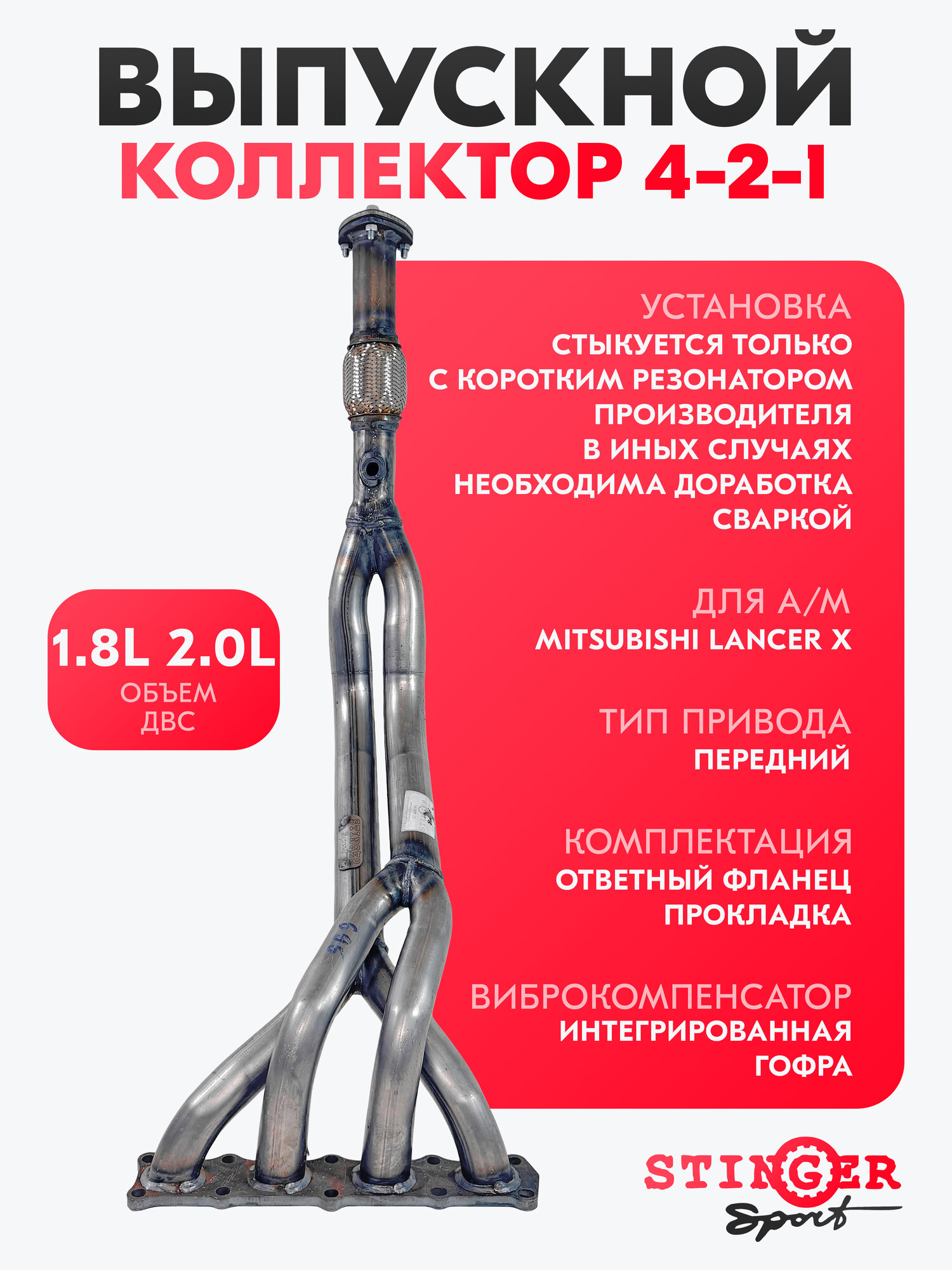 Выпускной коллектор паук 4-2-1 Stinger Sport для а/м Mitsubishi Lancer X 10