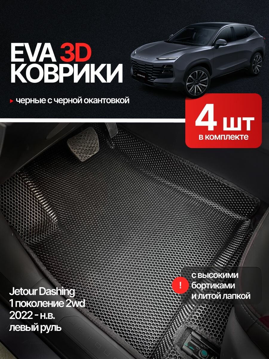 Автомобильные коврики Eva с 3d бортиками для Jetour Dashing 1 пок-е, 2022 - по н. в, 2WD лев. р. /черные с черным кантом /EvaLuxeNSK