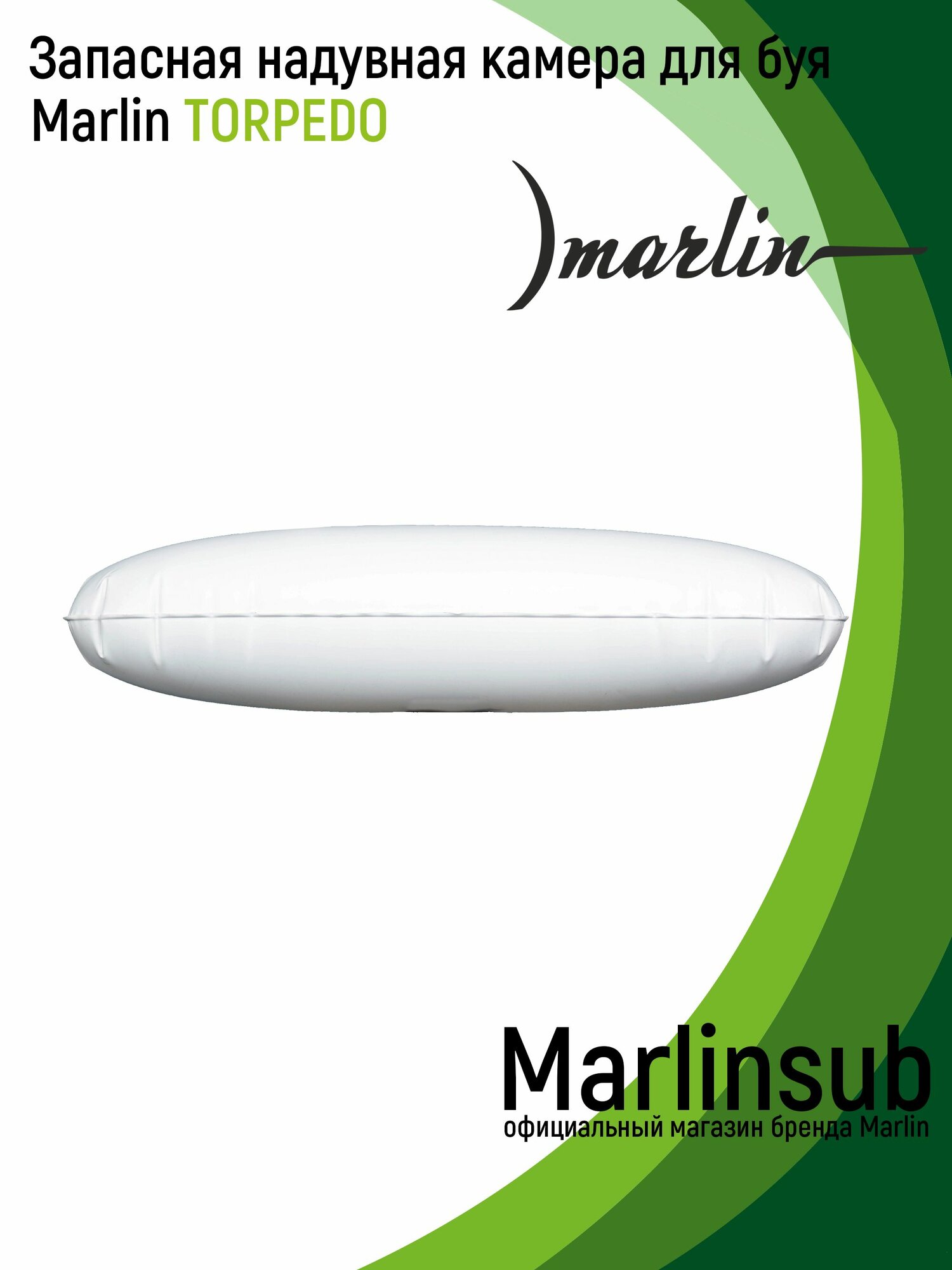 Запасная надувная камера к бую Marlin TORPEDO, белый