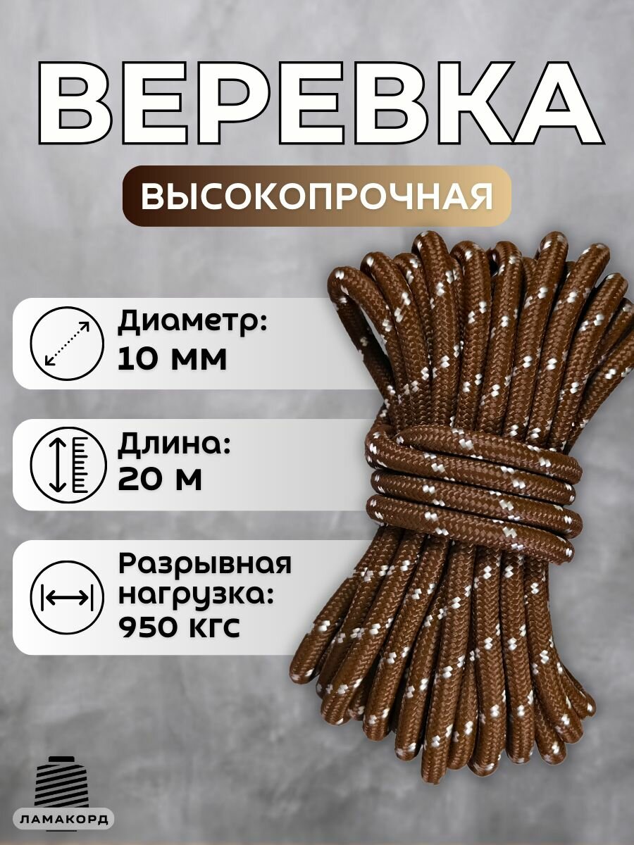 Веревка туристическая 10 мм 20 м коричневая. Шнур полипропиленовый плетеный с сердечником. Ламакорд