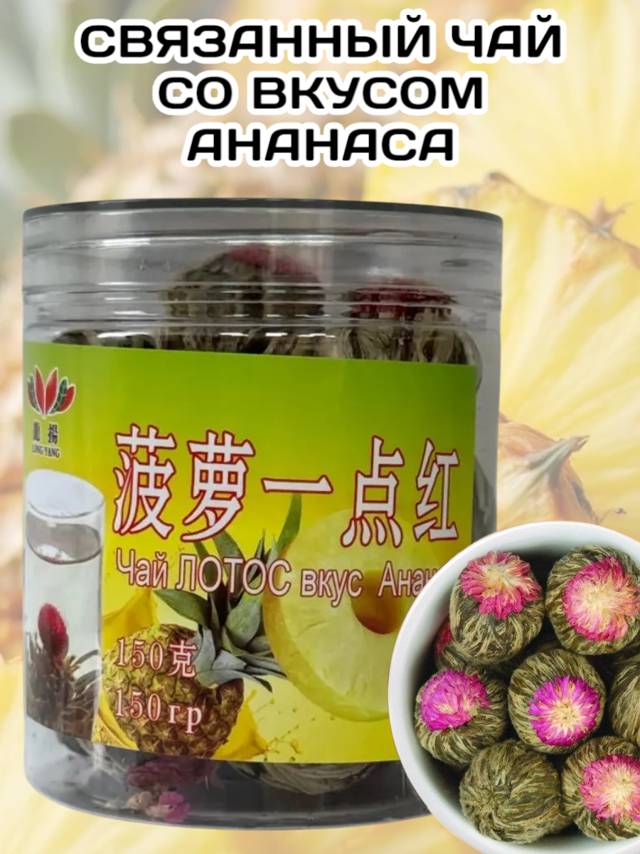 Чай связанный "Распускающийся Цветок" вкус Ананас 150 г