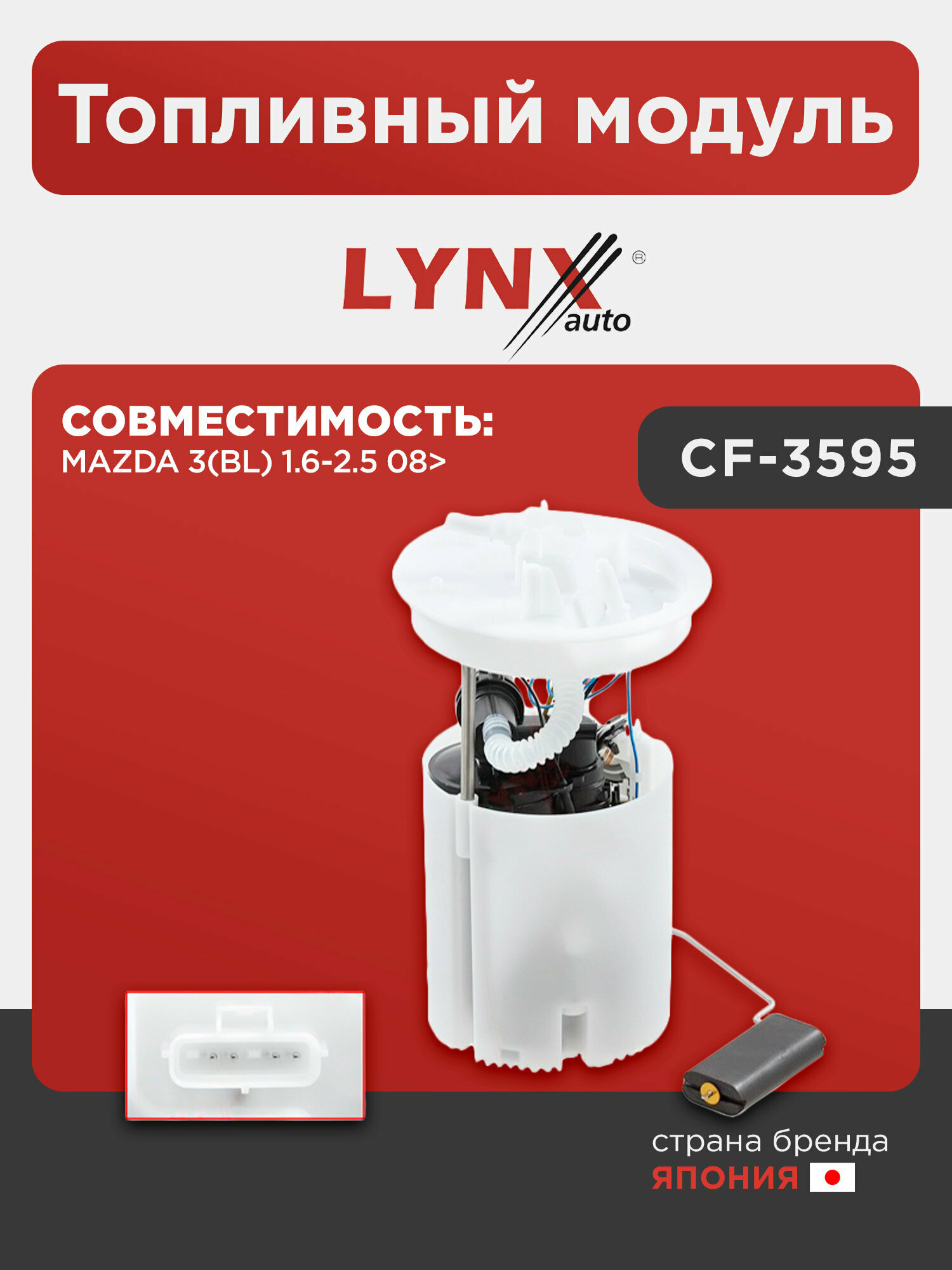 Топливный модуль LYNXauto CF-3595. Для: Mazda, Мазда, 3(BL) 1.6-2.5 08>