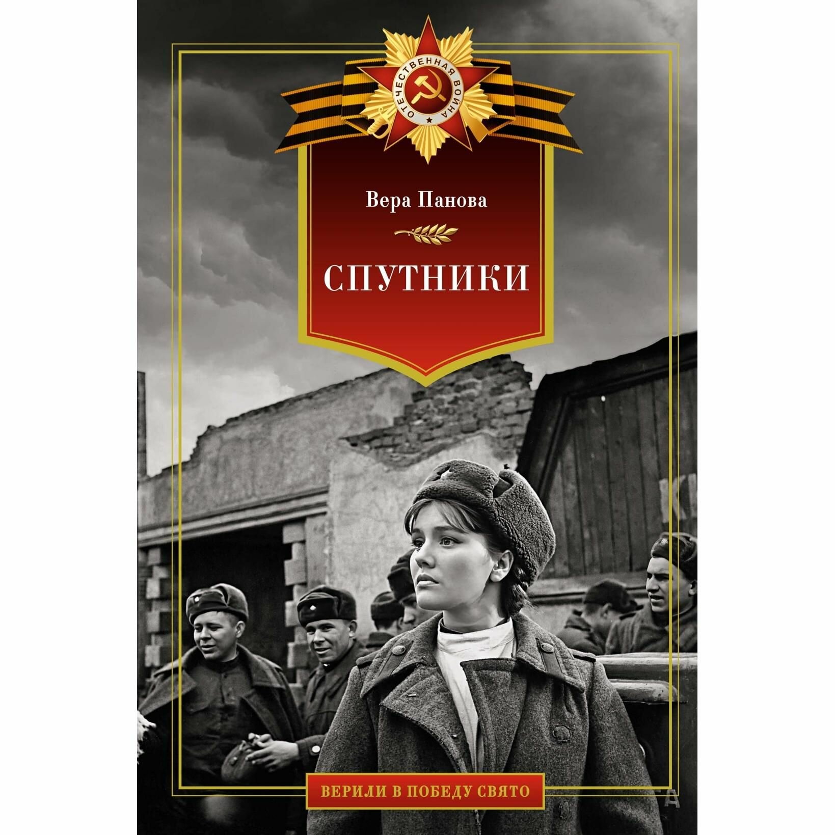 Книга Азбука Спутники. Верили в победу свято. 2025 год, В. Панова