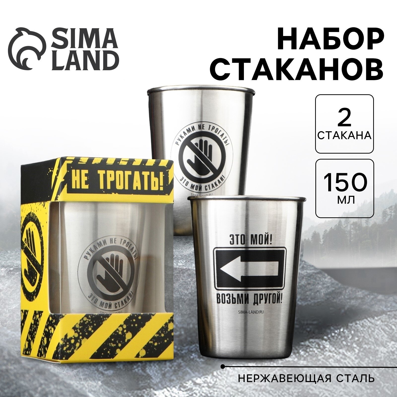 Набор стаканов "Руками не трогать", 2 шт х 150 мл, MODE FORREST