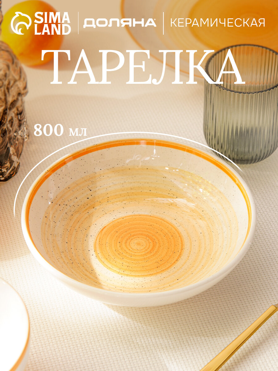 Тарелка глубокая Доляна "А-ля Прима" 20см, 20х5, цвет оранжевый