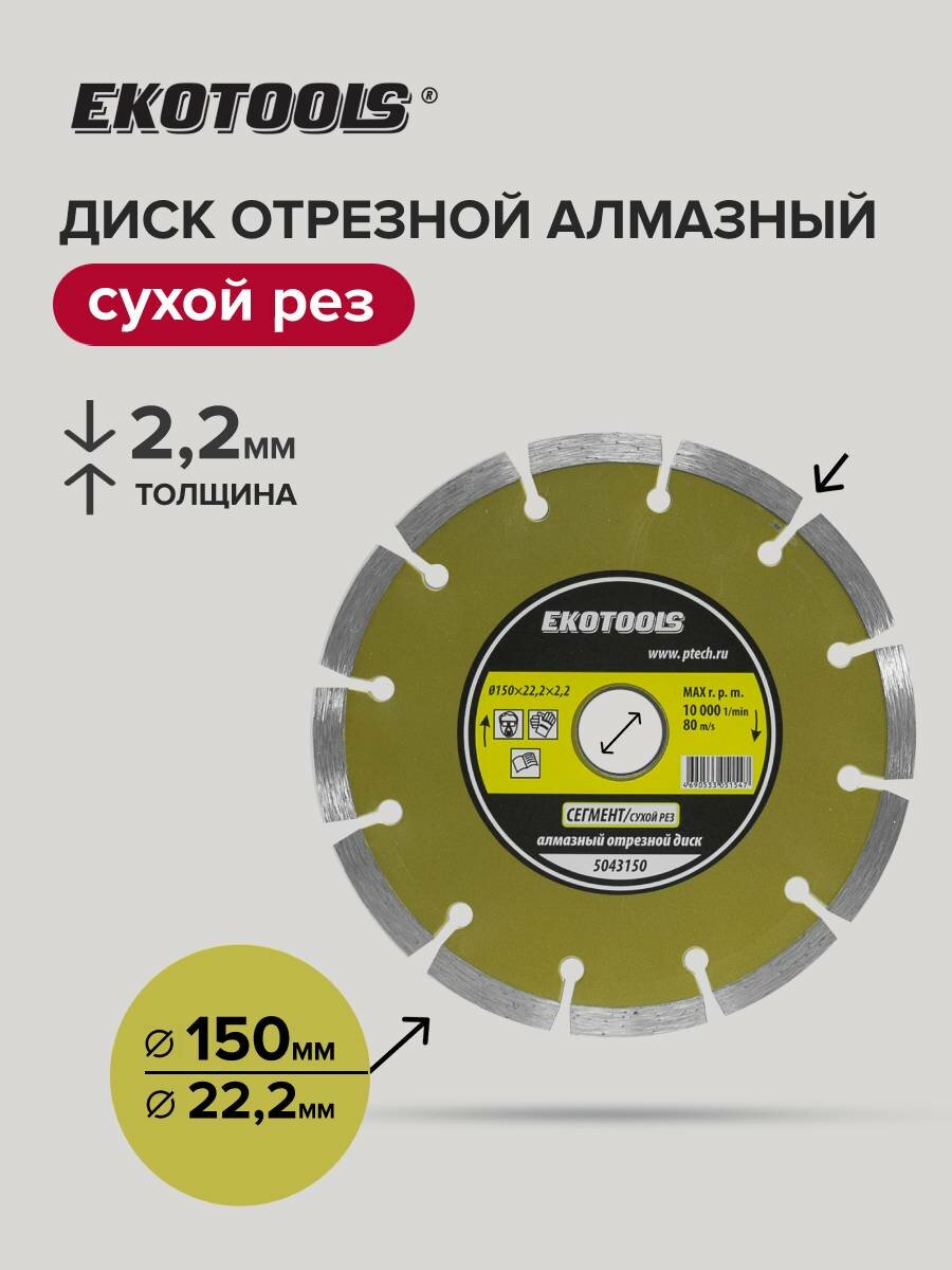 Диск отрезной алмазный по керамограниту, по камню Сегмент 150 мм, EKOTOOLS