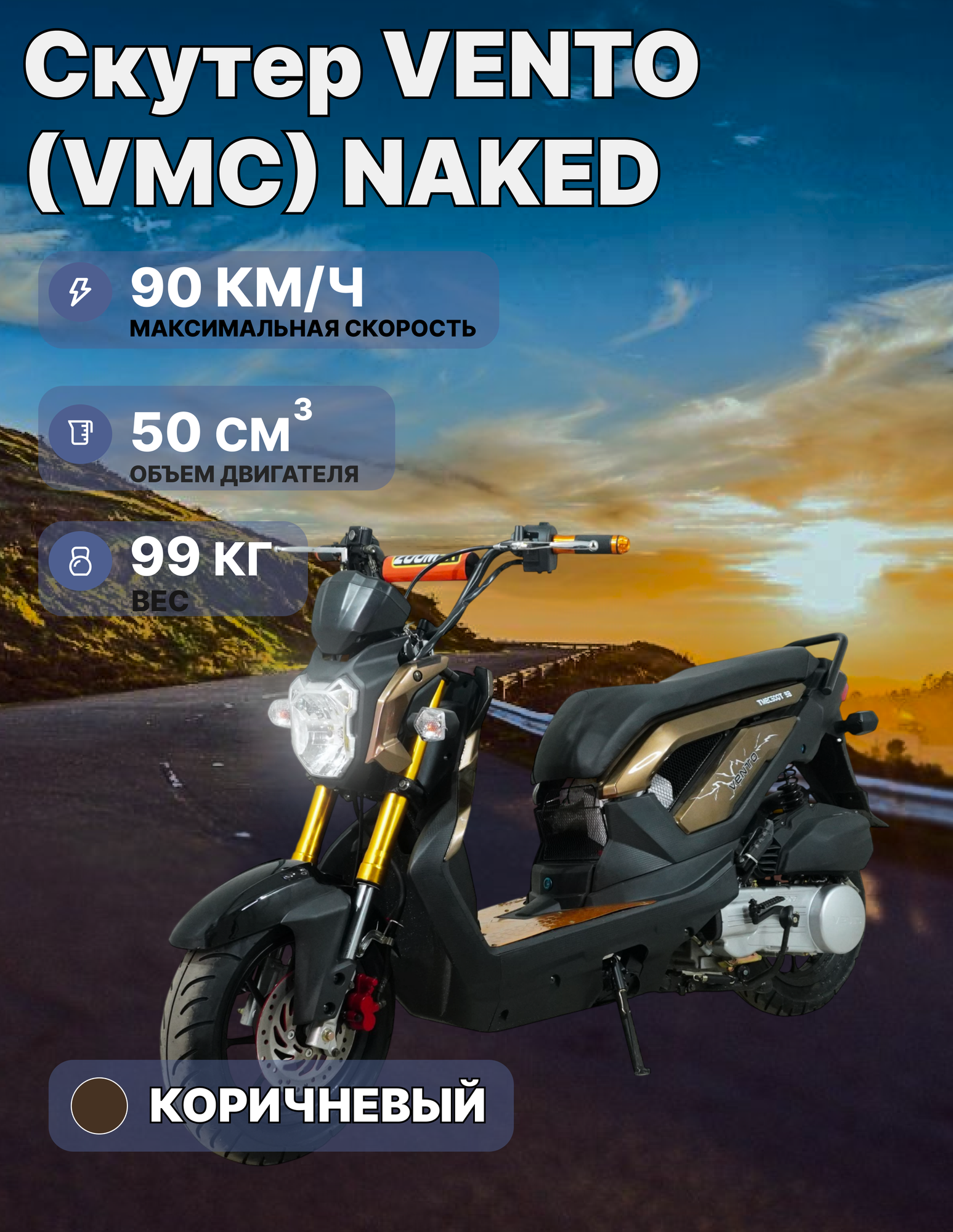 Скутер VMC VENTO "Naked", 150 (49) , собранный. электростартер, вариатор, сигнализация