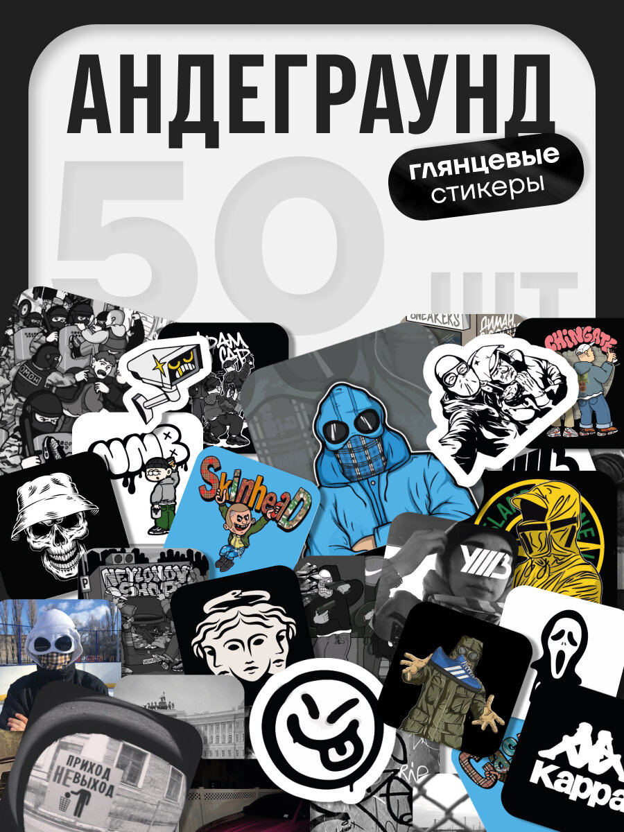 Наклейки Stick to Stick "Андеграунд", виниловые, многоразовые, 50 штук