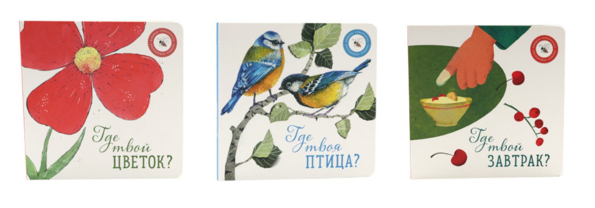 Где твой цветок; Где твоя птица; Где твой завтрак? (комплект из 3-х книг). Ася Петрова, Елизарова Н. ООО СмартБук