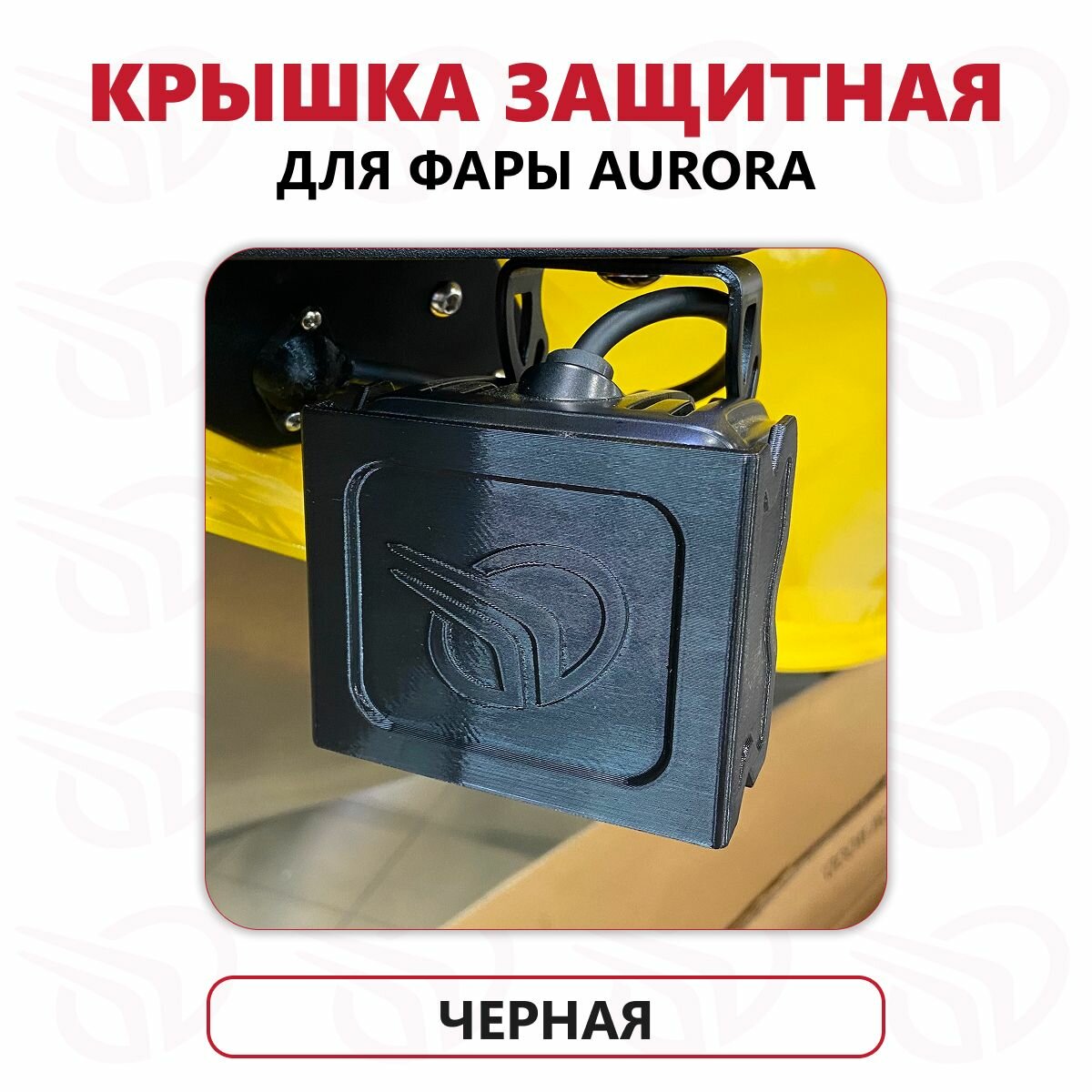 Защитная крышка фары AURORA (серии W и W1 2"), Прокатись. Ру, черный, 1 шт.