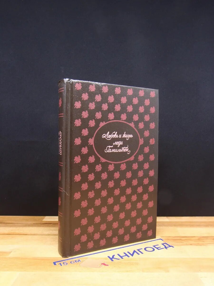 Книга. Любовь и жизнь леди Гамильтон 1992 (2044467204074)