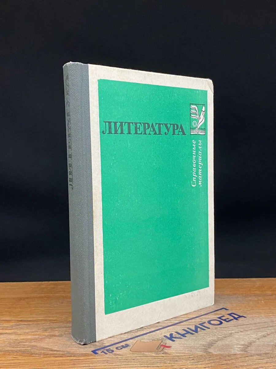 Книга. Литература. Справочные материалы 1988 (2043842860966)