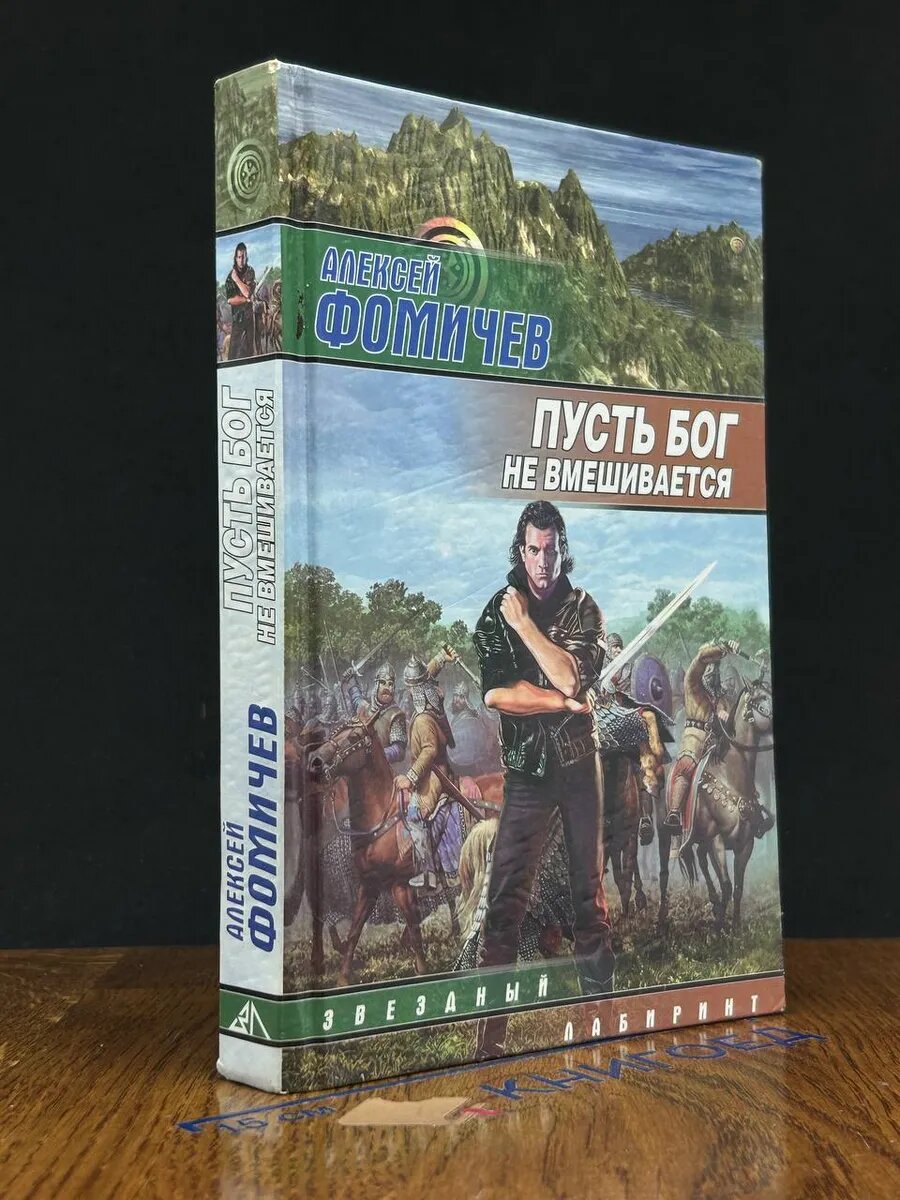 Книга. Пусть Бог не вмешивается 2003 (2043461055156)