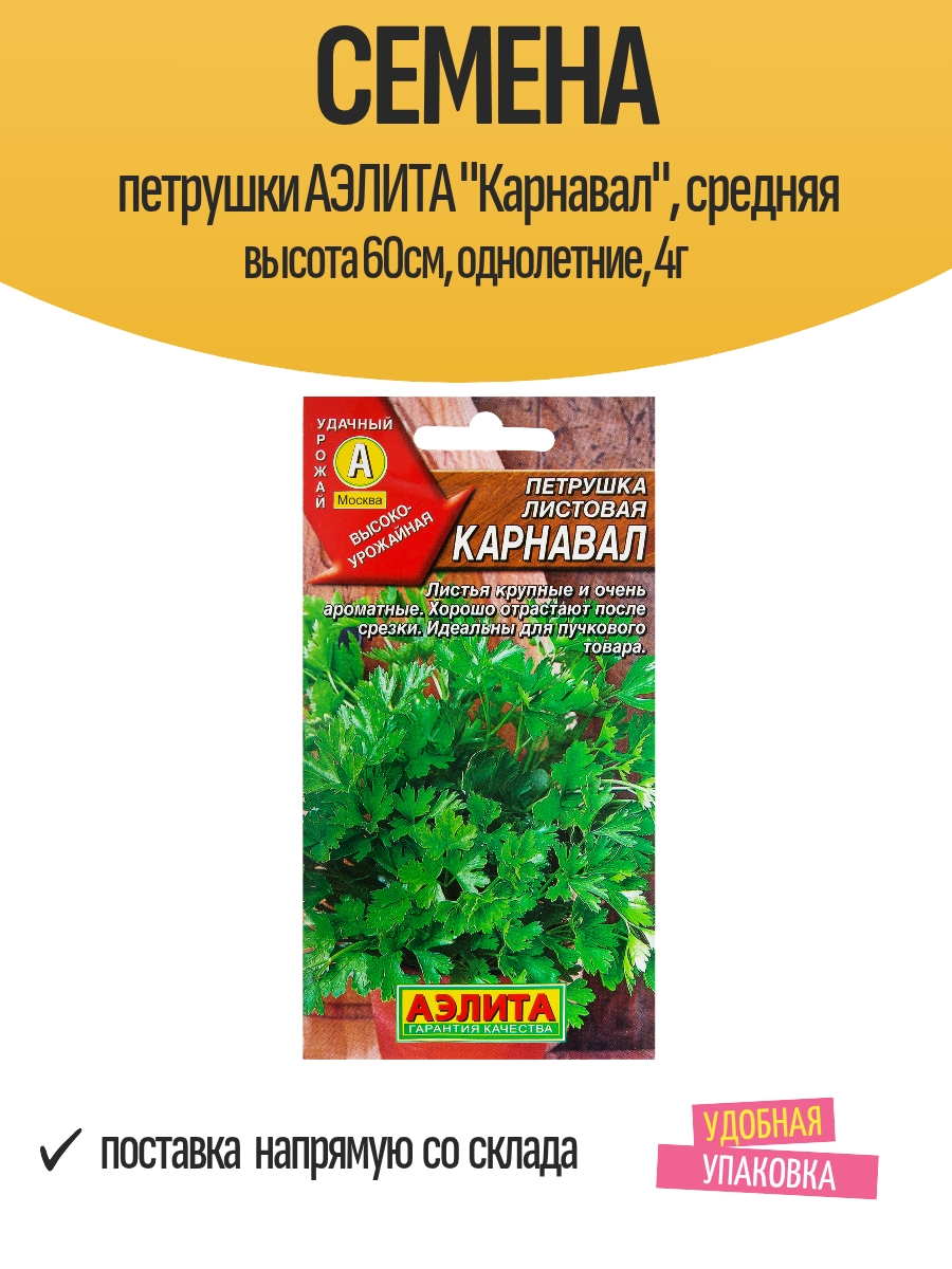 Семена петрушки аэлита "Карнавал", средняя высота 60см, однолетние, 4г