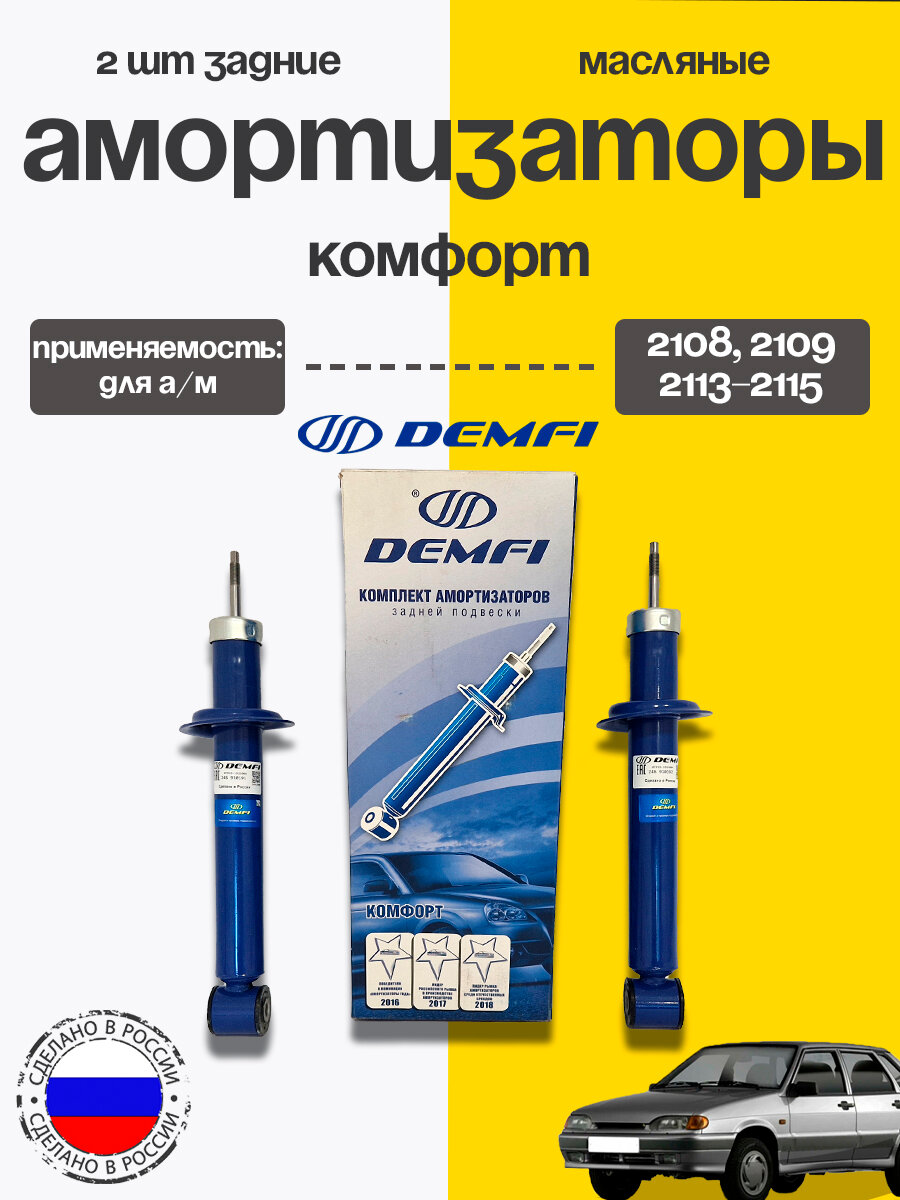 Амортизаторы задние 2шт для Лада 2108-2109,2113-2115 масло DEMFI Комфорт