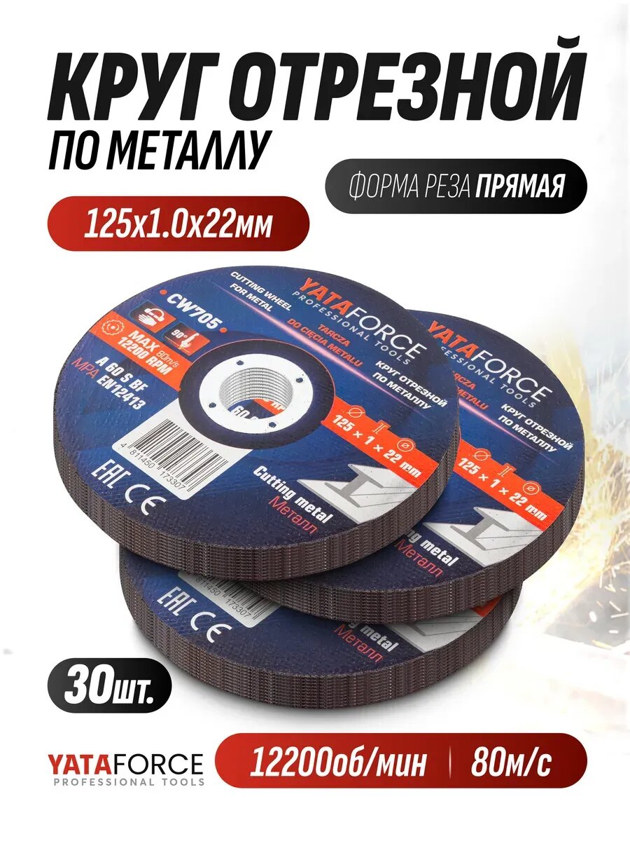 Диск отрезной по металлу 125 мм-30 шт