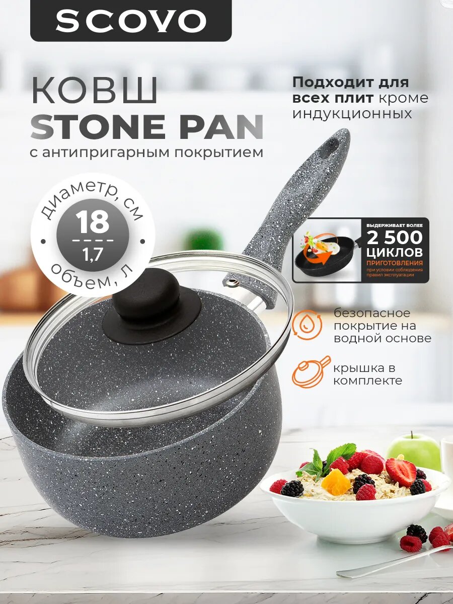 Ковш Scovo Stone Pan d180, алюминий, с антипригарным покрытием, с крышкой 1,7л